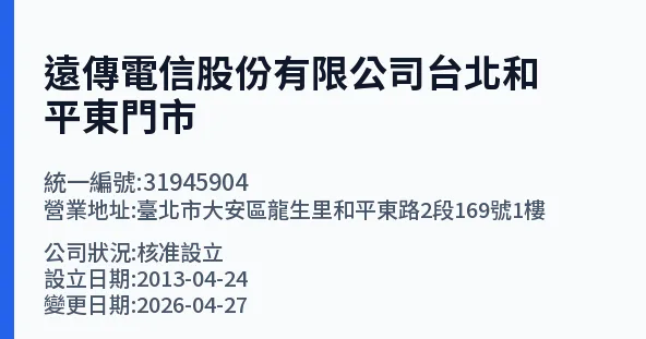 遠傳電信股份有限公司台北和平東門市的照片-統編 31945904(臺北市) 公司登記資料與營業項目詳細圖表