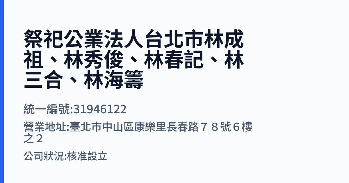 祭祀公業法人台北市林成祖、林秀俊、林春記、林三合、林海籌 - 統編 31946122(臺北市) 公司登記資料與營業項目詳細圖表