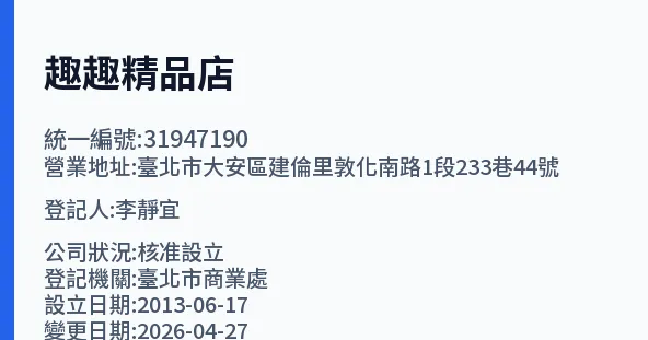 趣趣精品店的照片-統編 31947190(臺北市) 公司登記資料與營業項目詳細圖表