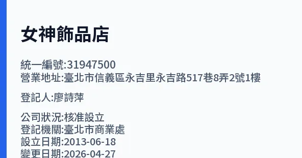 女神飾品店的照片-統編 31947500(臺北市) 公司登記資料與營業項目詳細圖表