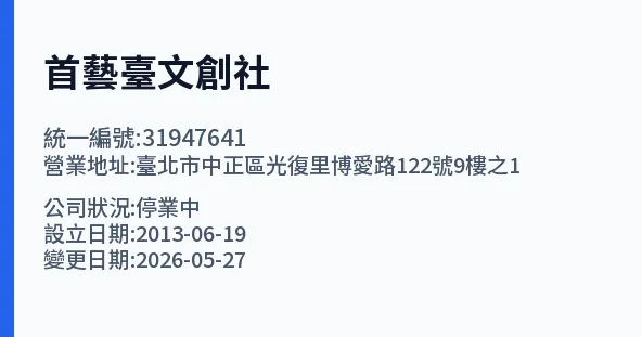 首藝臺文創社的照片-統編 31947641(臺北市) 公司登記資料與營業項目詳細圖表