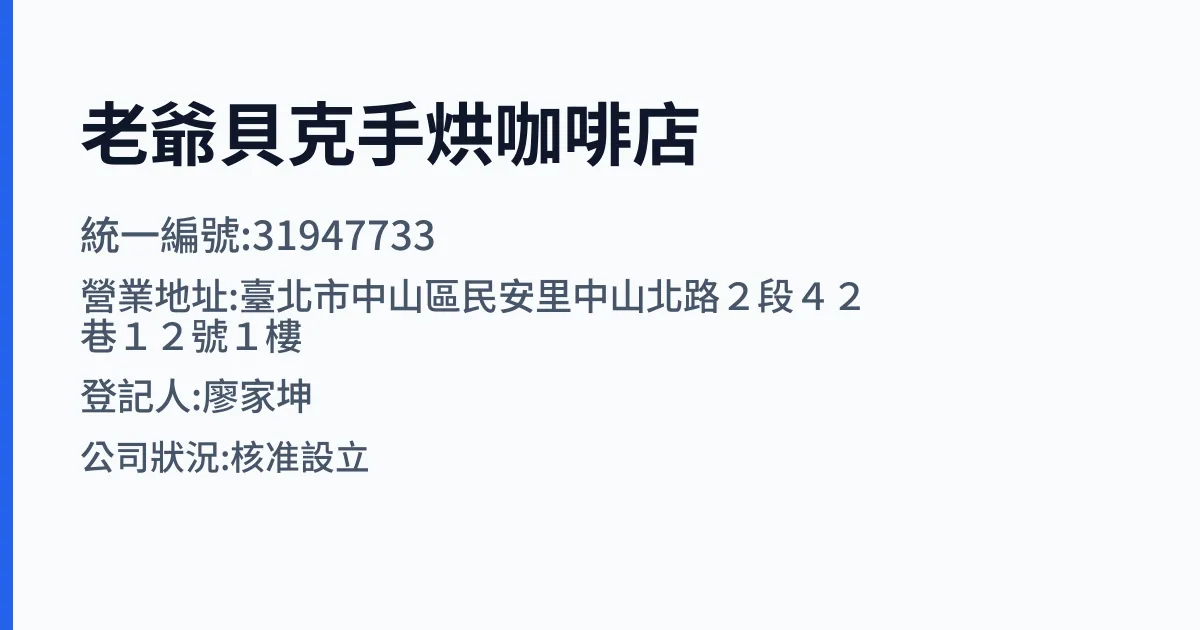 老爺貝克手烘咖啡店 - 統編 31947733(臺北市) 公司登記資料與營業項目詳細圖表