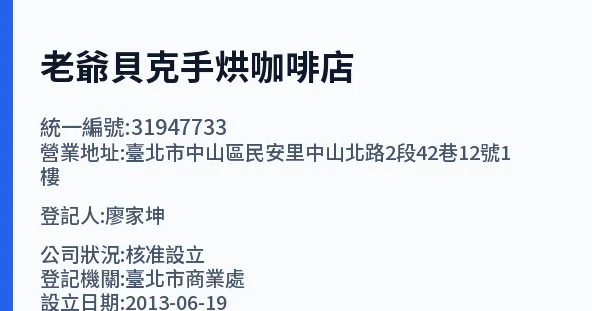 老爺貝克手烘咖啡店的照片-統編 31947733(臺北市) 公司登記資料與營業項目詳細圖表