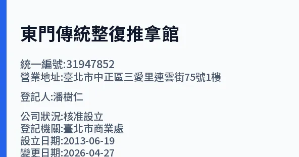 東門傳統整復推拿館的照片-統編 31947852(臺北市) 公司登記資料與營業項目詳細圖表
