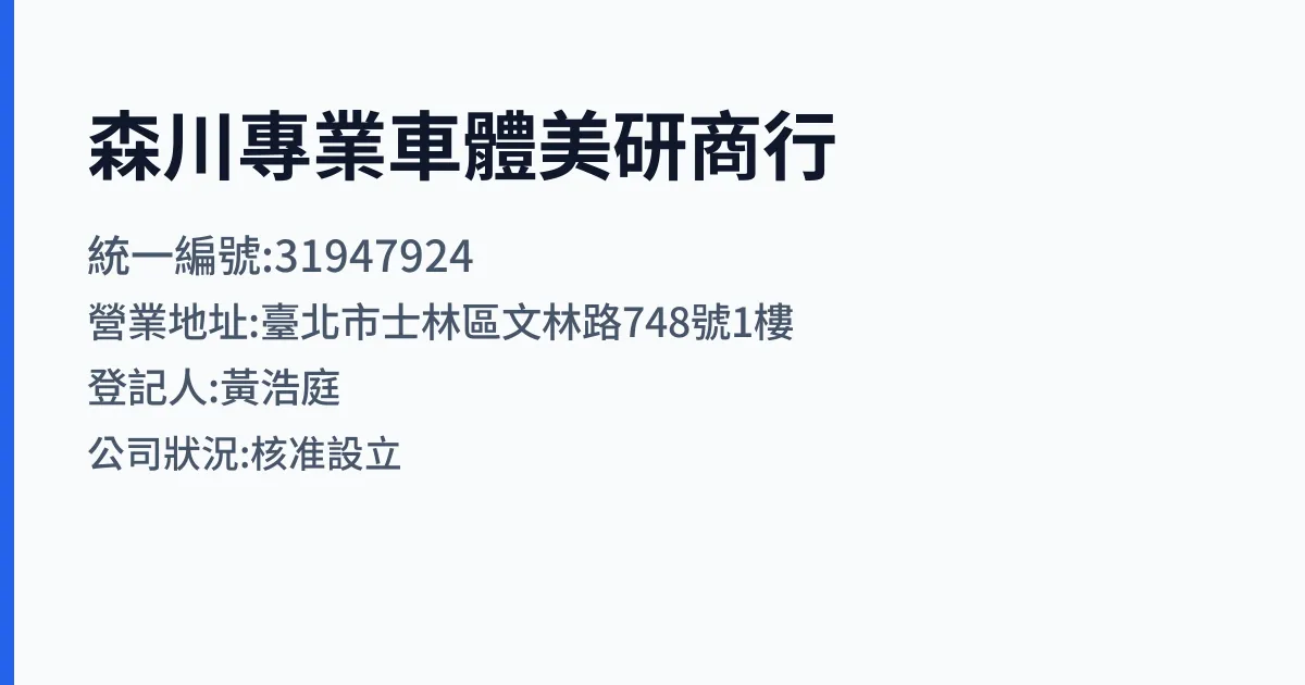 森川專業車體美研商行 - 統編 31947924(臺北市) 公司登記資料與營業項目詳細圖表
