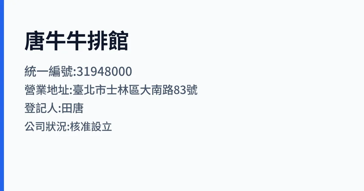 唐牛牛排館 - 統編 31948000(臺北市) 公司登記資料與營業項目詳細圖表