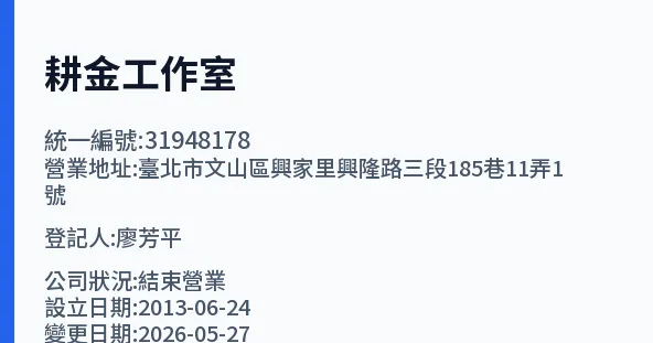 耕金工作室的照片-統編 31948178(臺北市) 公司登記資料與營業項目詳細圖表