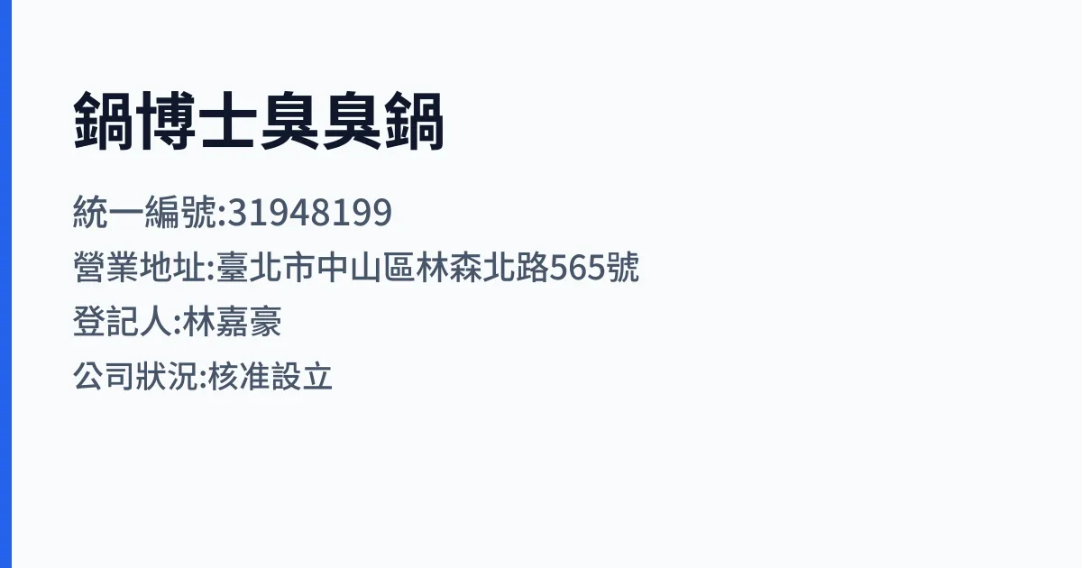 鍋博士臭臭鍋 - 統編 31948199(臺北市) 公司登記資料與營業項目詳細圖表