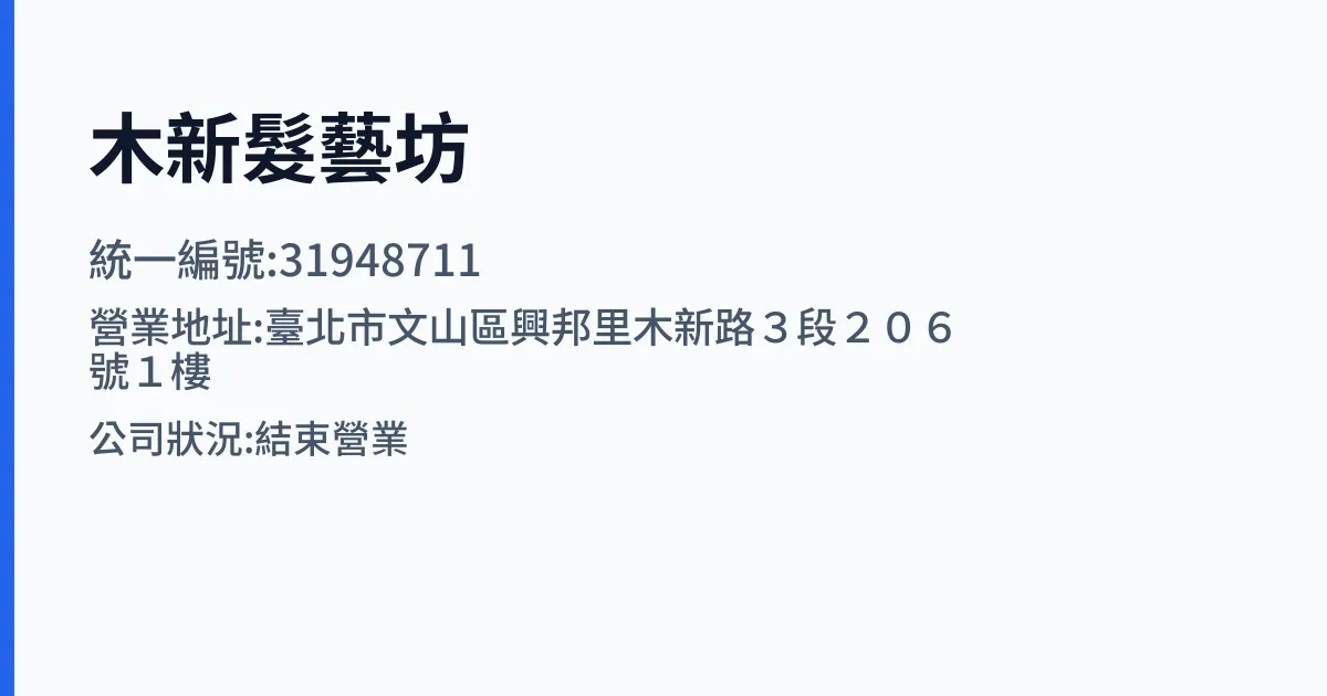 木新髮藝坊 - 統編 31948711(臺北市) 公司登記資料與營業項目詳細圖表