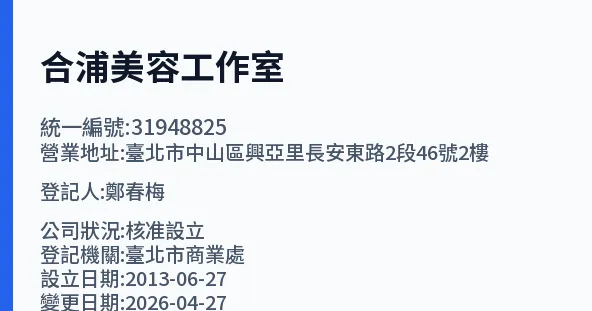 合浦美容工作室的照片-統編 31948825(臺北市) 公司登記資料與營業項目詳細圖表