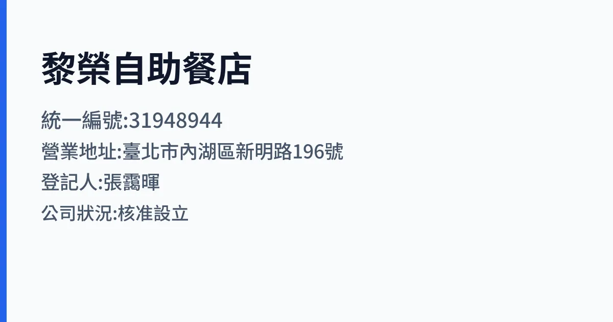 黎榮自助餐店 - 統編 31948944(臺北市) 公司登記資料與營業項目詳細圖表