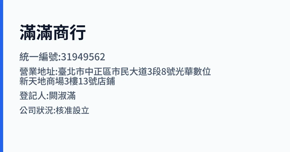 滿滿商行 - 統編 31949562(臺北市) 公司登記資料與營業項目詳細圖表