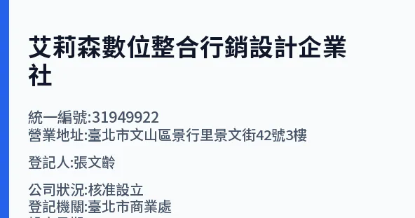 艾莉森數位整合行銷設計企業社的照片-統編 31949922(臺北市) 公司登記資料與營業項目詳細圖表