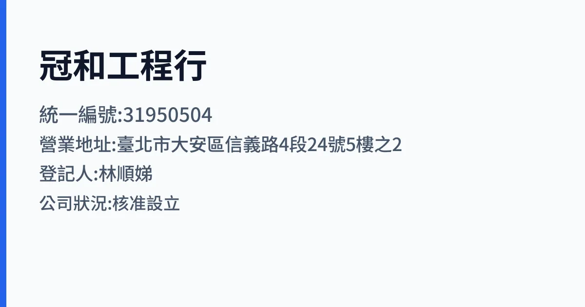 冠和工程行 - 統編 31950504(臺北市) 公司登記資料與營業項目詳細圖表