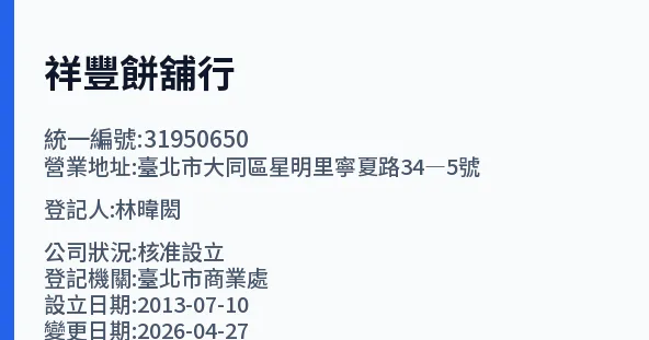 祥豐餅舖行的照片-統編 31950650(臺北市) 公司登記資料與營業項目詳細圖表