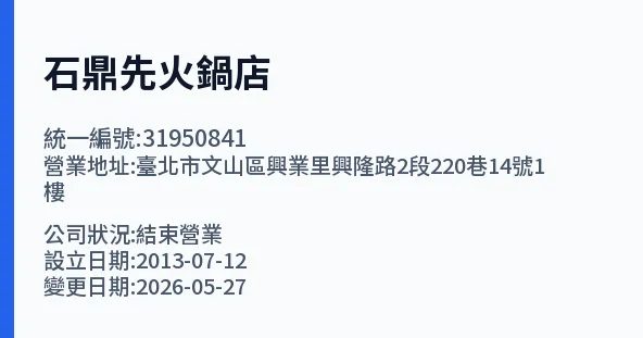 石鼎先火鍋店的照片-統編 31950841(臺北市) 公司登記資料與營業項目詳細圖表