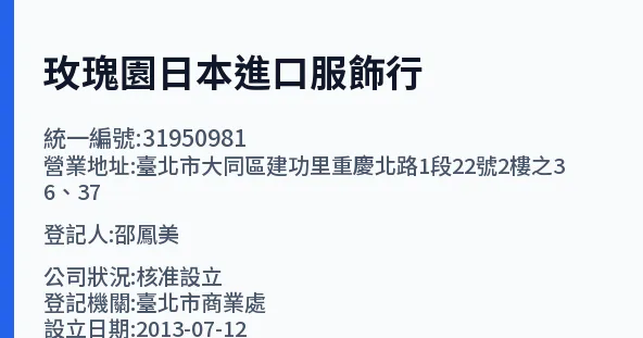 玫瑰園日本進口服飾行的照片-統編 31950981(臺北市) 公司登記資料與營業項目詳細圖表