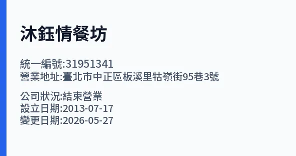 沐鈺情餐坊的照片-統編 31951341(臺北市) 公司登記資料與營業項目詳細圖表