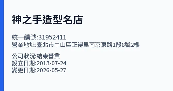 神之手造型名店的照片-統編 31952411(臺北市) 公司登記資料與營業項目詳細圖表