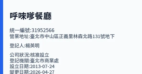 呼唻嗲餐廳的照片-統編 31952566(臺北市) 公司登記資料與營業項目詳細圖表