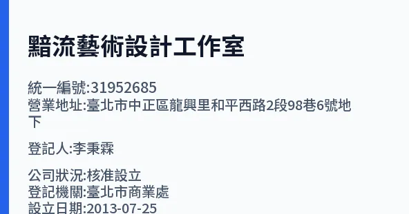黯流藝術設計工作室的照片-統編 31952685(臺北市) 公司登記資料與營業項目詳細圖表