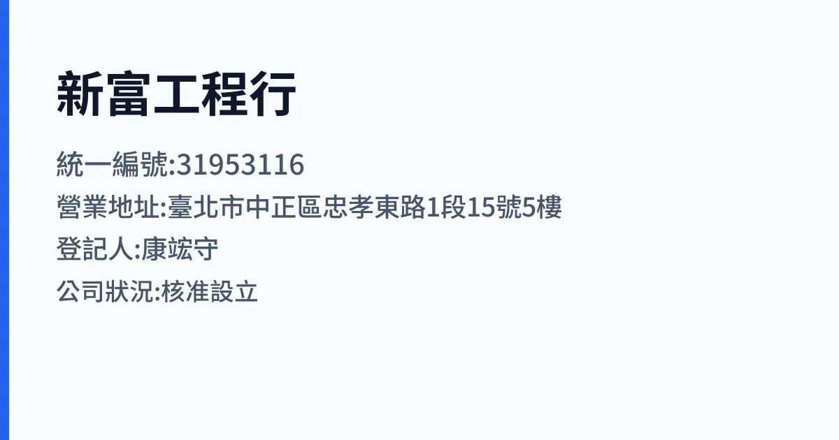 新富工程行 - 統編 31953116(臺北市) 公司登記資料與營業項目詳細圖表