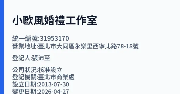 小歐風婚禮工作室的照片-統編 31953170(臺北市) 公司登記資料與營業項目詳細圖表