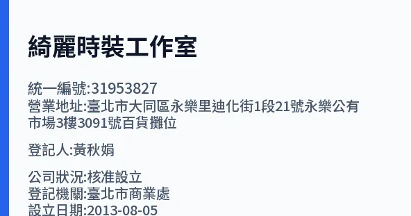 綺麗時裝工作室的照片-統編 31953827(臺北市) 公司登記資料與營業項目詳細圖表