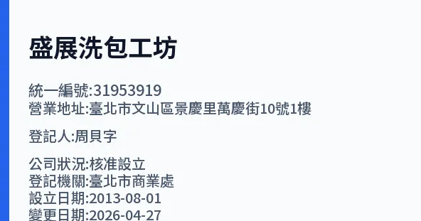 盛展洗包工坊的照片-統編 31953919(臺北市) 公司登記資料與營業項目詳細圖表