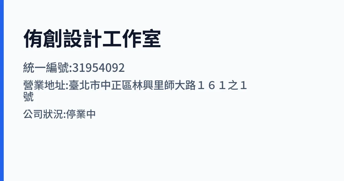 侑創設計工作室 - 統編 31954092(臺北市) 公司登記資料與營業項目詳細圖表
