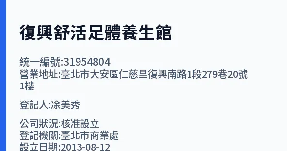 復興舒活足體養生館的照片-統編 31954804(臺北市) 公司登記資料與營業項目詳細圖表