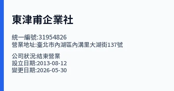 東津甫企業社的照片-統編 31954826(臺北市) 公司登記資料與營業項目詳細圖表