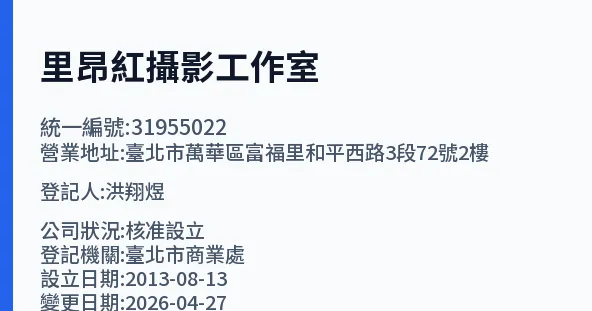 里昂紅攝影工作室的照片-統編 31955022(臺北市) 公司登記資料與營業項目詳細圖表
