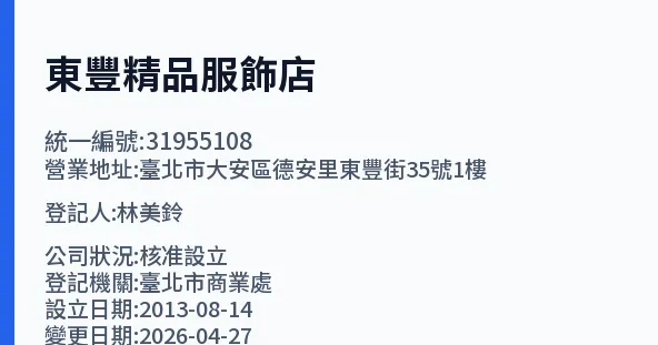 東豐精品服飾店的照片-統編 31955108(臺北市) 公司登記資料與營業項目詳細圖表