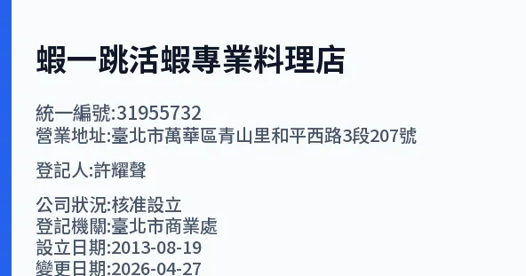 蝦一跳活蝦專業料理店的照片-統編 31955732(臺北市) 公司登記資料與營業項目詳細圖表