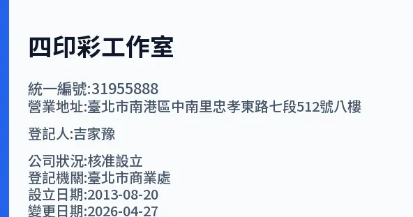 四印彩工作室的照片-統編 31955888(臺北市) 公司登記資料與營業項目詳細圖表