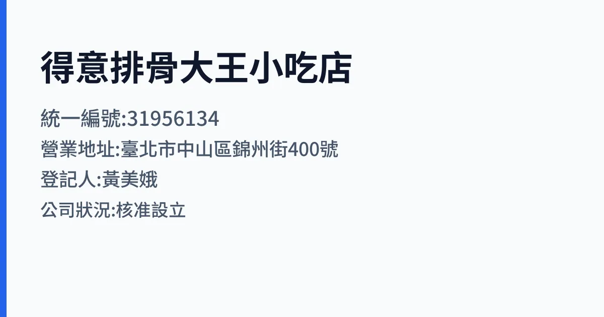 得意排骨大王小吃店 - 統編 31956134(臺北市) 公司登記資料與營業項目詳細圖表