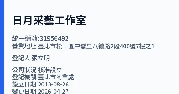 日月采藝工作室的照片-統編 31956492(臺北市) 公司登記資料與營業項目詳細圖表
