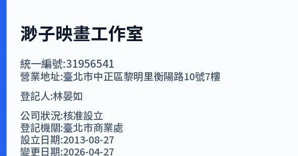 渺子映畫工作室的照片-統編 31956541(臺北市) 公司登記資料與營業項目詳細圖表
