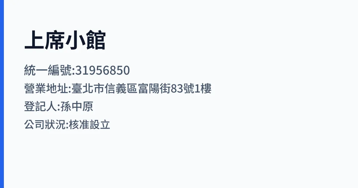 上席小館 - 統編 31956850(臺北市) 公司登記資料與營業項目詳細圖表
