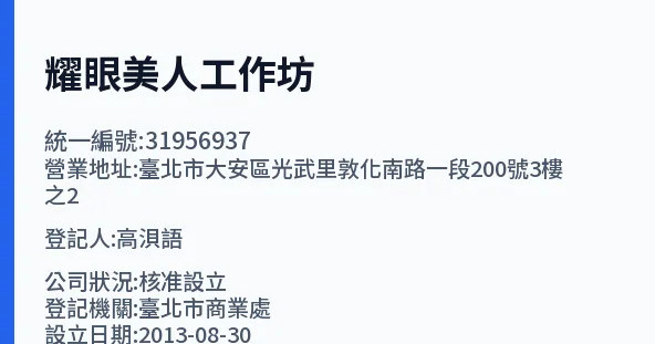 耀眼美人工作坊的照片-統編 31956937(臺北市) 公司登記資料與營業項目詳細圖表