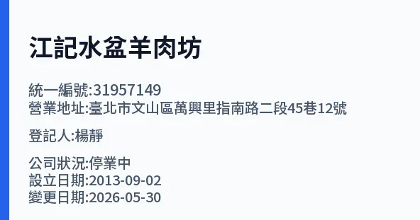 江記水盆羊肉坊的照片-統編 31957149(臺北市) 公司登記資料與營業項目詳細圖表