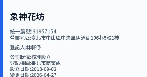 象神花坊的照片-統編 31957154(臺北市) 公司登記資料與營業項目詳細圖表