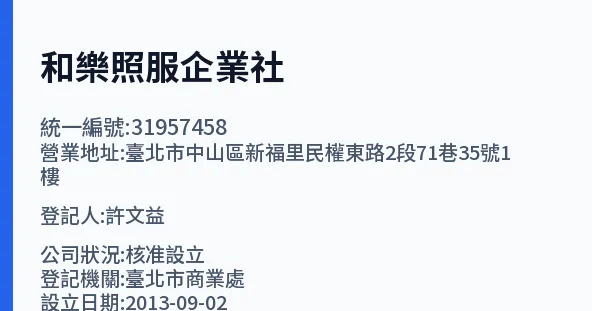 和樂照服企業社的照片-統編 31957458(臺北市) 公司登記資料與營業項目詳細圖表