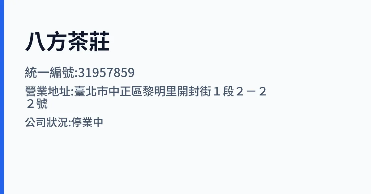 八方茶莊 - 統編 31957859(臺北市) 公司登記資料與營業項目詳細圖表