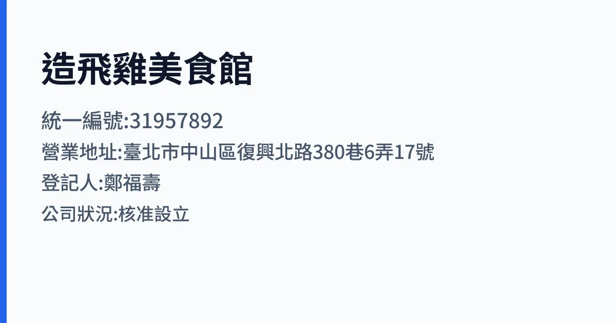 造飛雞美食館 - 統編 31957892(臺北市) 公司登記資料與營業項目詳細圖表