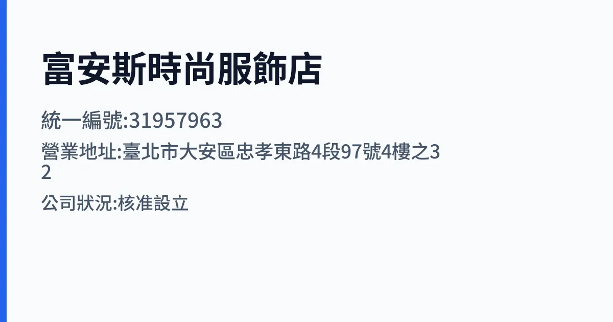 富安斯時尚服飾店 - 統編 31957963(臺北市) 公司登記資料與營業項目詳細圖表