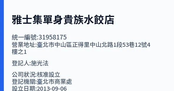 雅士集單身貴族水餃店的照片-統編 31958175(臺北市) 公司登記資料與營業項目詳細圖表