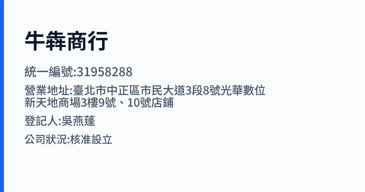 牛犇商行 - 統編 31958288(臺北市) 公司登記資料與營業項目詳細圖表