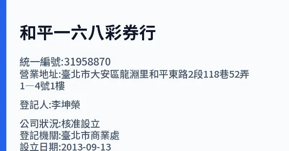 和平一六八彩券行的照片-統編 31958870(臺北市) 公司登記資料與營業項目詳細圖表